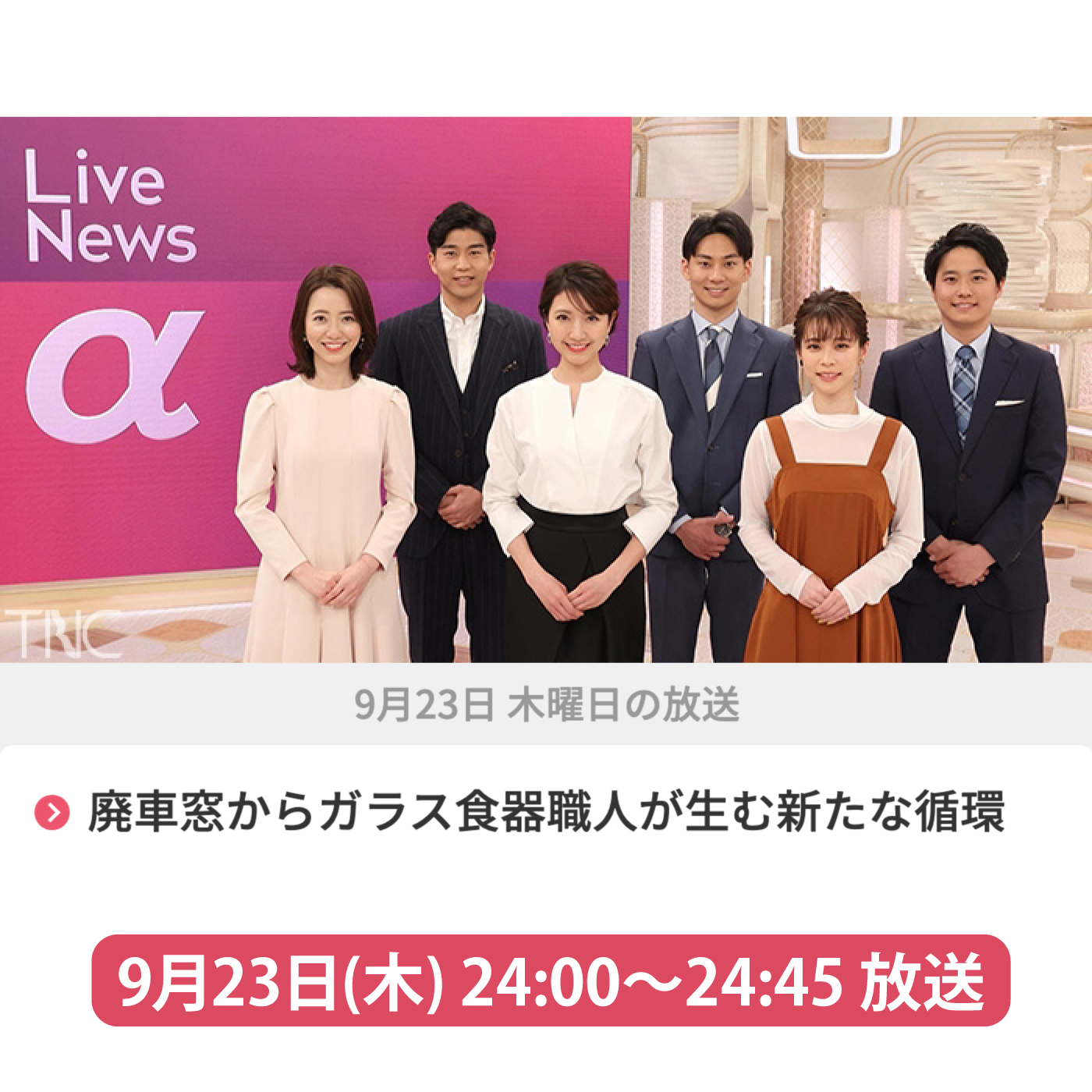 フジテレビ系列「Live News α」にて弊社の小樽再生ガラスが取り上げられます – 深川硝子工芸